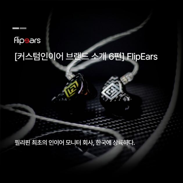 [커스텀인이어 브랜드 소개 6편] 플립이어스(FlipEars)의 역사와 현재 : 사운드캣
