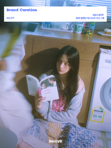 #217 새삼스럽게? 원래 힙했던 텍스트의 다섯 그릇 : 비마이비(BemyB), 브랜드 경험 플랫폼