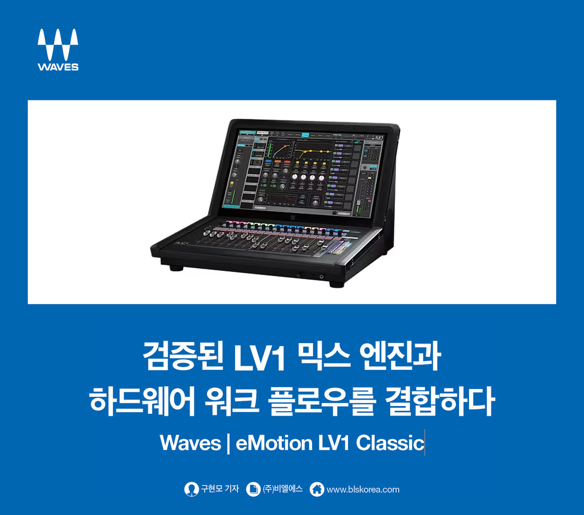 [AVMIX] 검증된 LV1 믹스 엔진과 하드웨어 워크 플로우를 결합하다 Waves eMotion LV1 Classic : BLS : Flock Audio