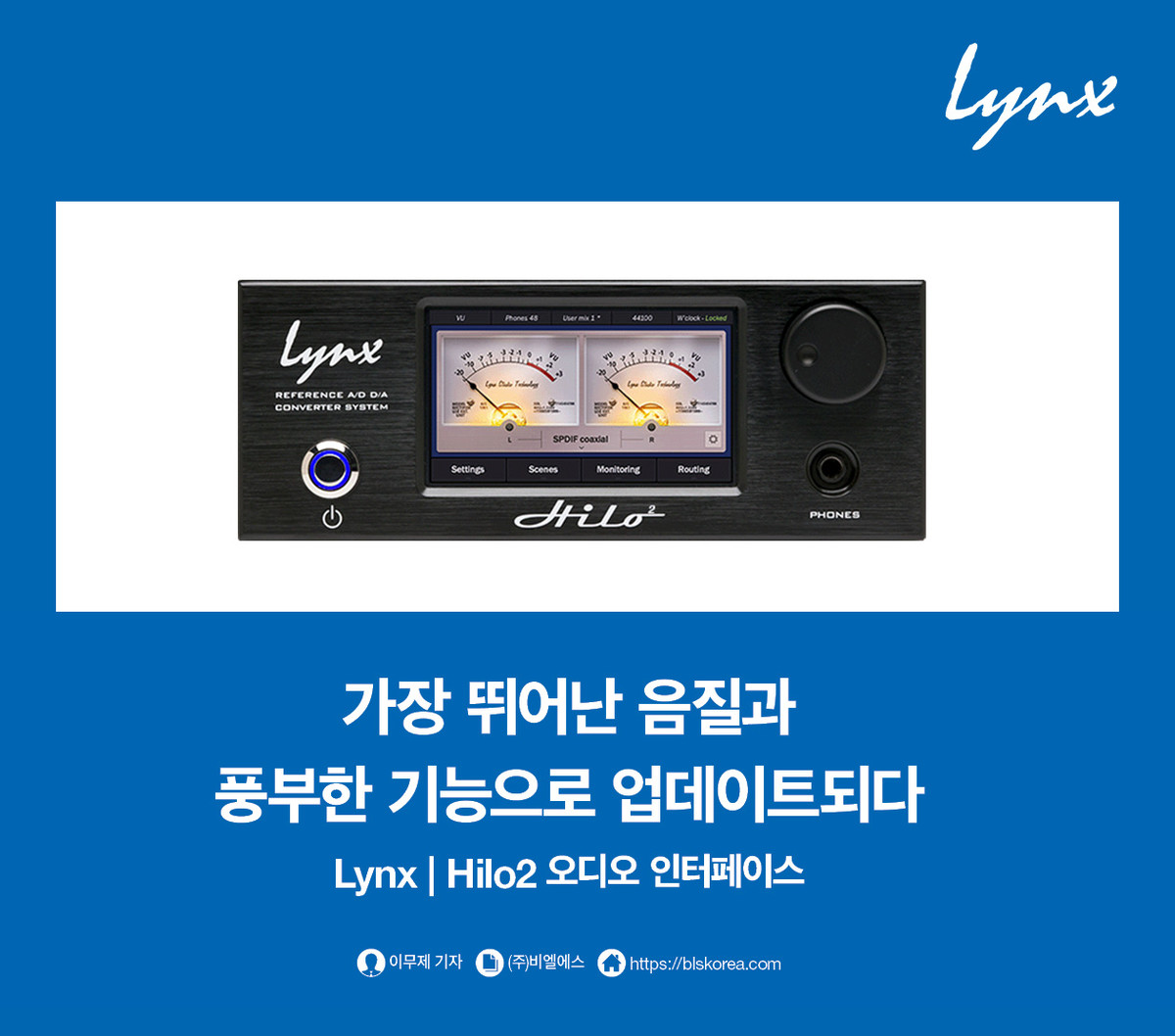 [AVMIX] 가장 뛰어난 음질과 풍부한 기능으로 업데이트되다 Lynx | Hilo2 오디오 인터페이스 : BLS : 프로모션과 공지사항