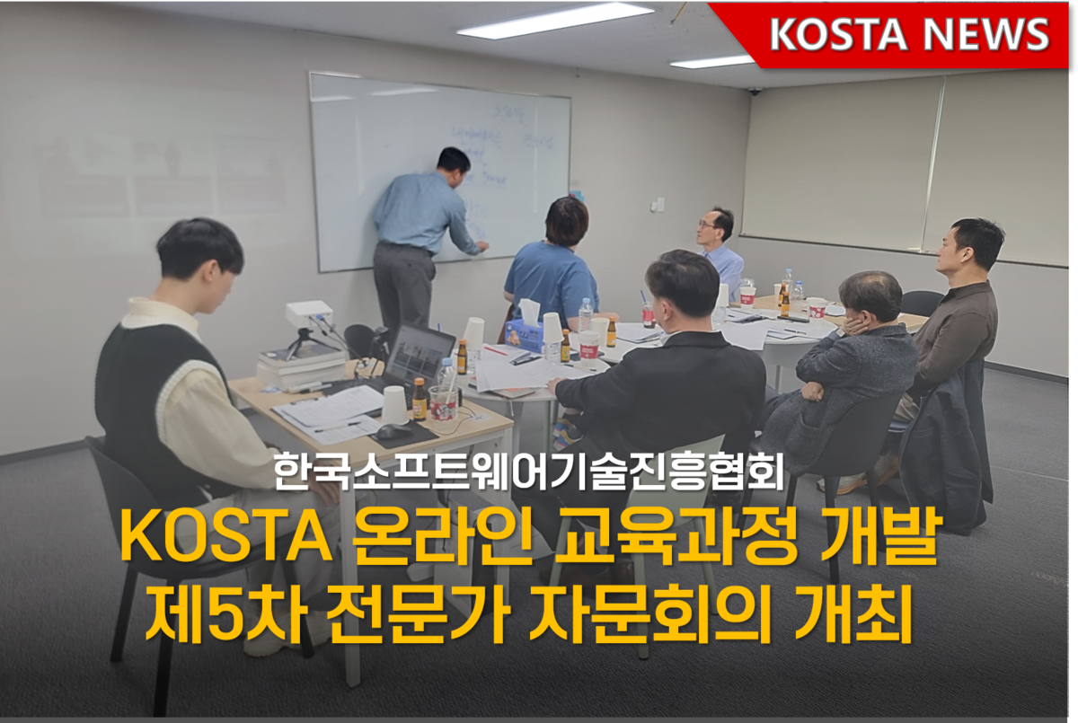 [SW기술협] KOSTA 온라인 교육과정 개발 제5차 전문가 자문회의 개최 2024.11.7 : KOSTA 한국소프트웨어기술진흥협회