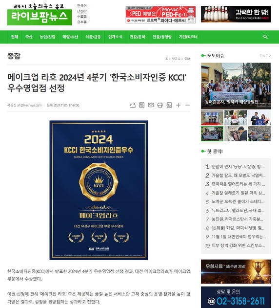 메이크업 라흐 2024년 4분기 '한국소비자인증 KCCI' 우수영업점 선정 : KCCI 한국소비자인증 보도자료