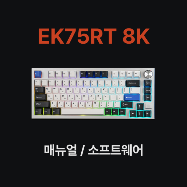 EK75RT 8K : 매뉴얼 소프트웨어