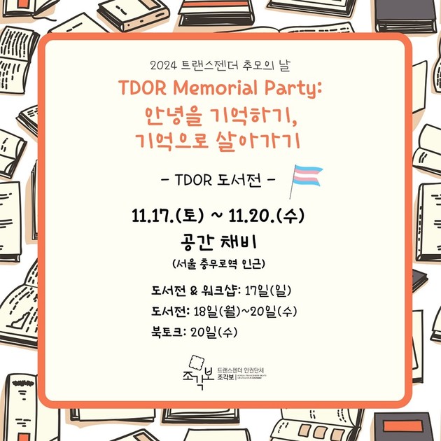 🏳️‍⚧️ TDOR Memorial Party : 안녕을 기억하기, 기억으로 살아가기 🏳️‍⚧️ : 트랜스젠더 인권단체 조각보