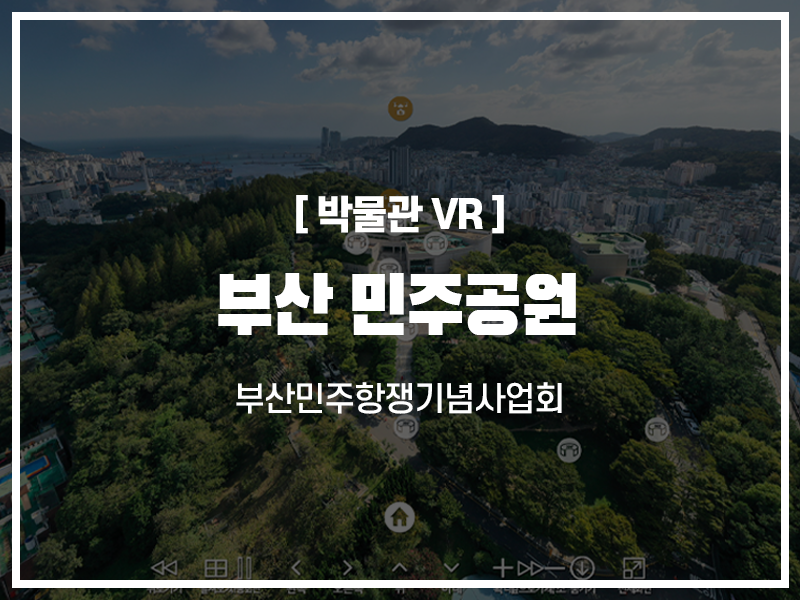 부산 민주공원 : HiVR | Pf. 360VR