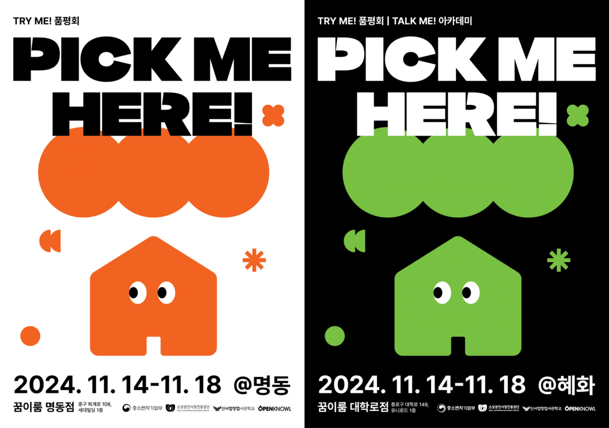 [PICK ME HERE!] 고객의 마음을 사로잡는 스몰브랜드 브랜딩 특강 : 행사/지원사업 정보 전달