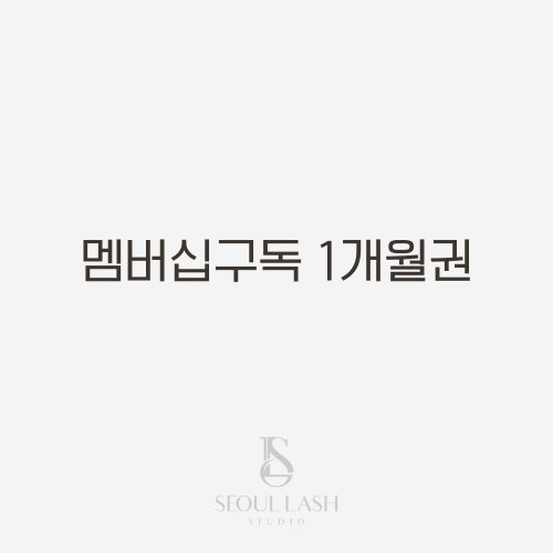 베이직 멤버십 구독플랜 1개월권 : SEOUL LASH STUDIO