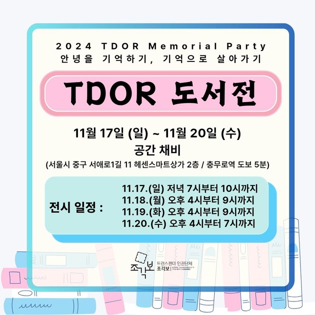 [행사안내]2024 TDOR 도서전 안내 : 트랜스젠더 인권단체 조각보