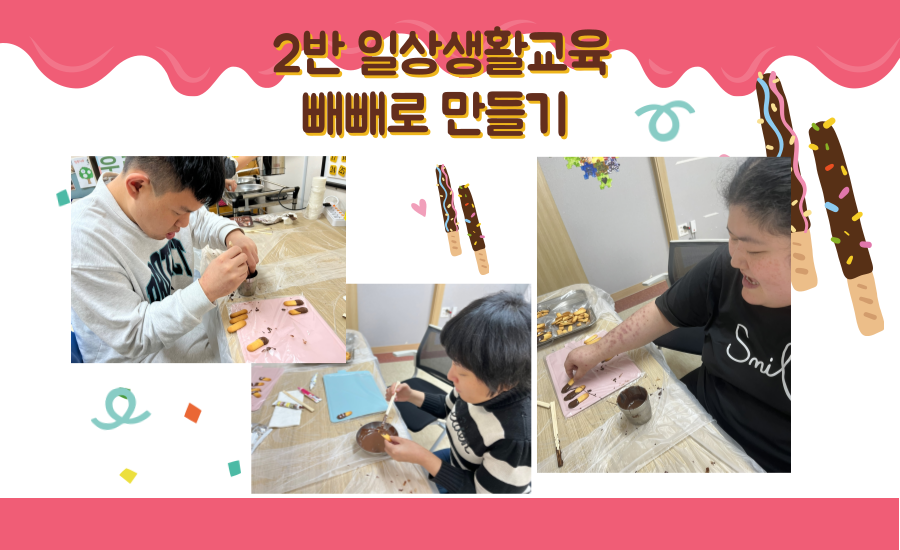 2반 일상생활교육 (빼빼로만들기) : 열린마당