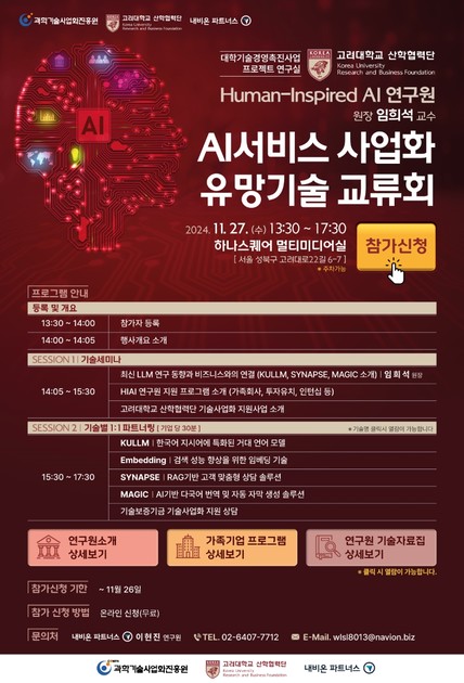 [과학기술사업화진흥원,고려대학교산학협력단] 2024 고려대학교 Human-Inspired AI 연구원 AI서비스 사업화 유망기술 교류회 : IAAE 국제인공지능윤리협회 홍보마당