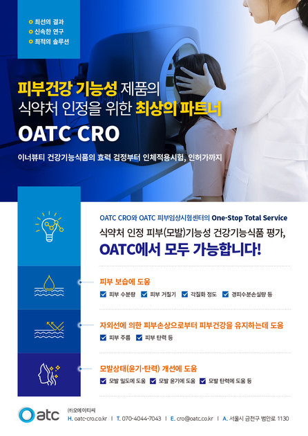 OATC CRO 피부 건강기능식품 / 모발 건강기능식품 식약처 인정을 위한 기능성 평가 인체적용시험 안내 : 뷰티산업협회협동조합