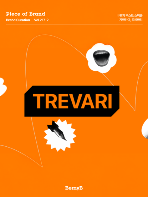 #217 새삼스럽게? 원래 힙했던 텍스트의 다섯 그릇 | 트레바리 : 비마이비(BemyB), 브랜드 경험 플랫폼