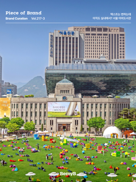 #217 새삼스럽게? 원래 힙했던 텍스트의 다섯 그릇 | 서울 야외도서관 : 비마이비(BemyB), 브랜드 경험 플랫폼