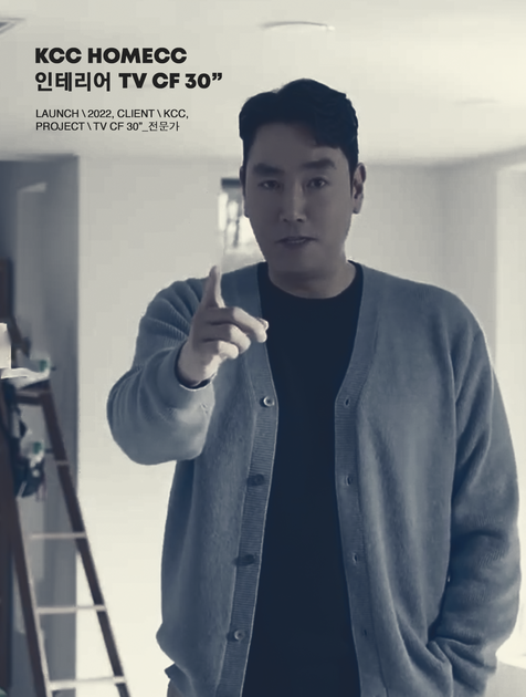 KCC HomeCC 인테리어 TV CF 30”_전문가 편 : IDUN Inc.