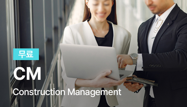 [CM] 건설사업관리 : 바로세움
