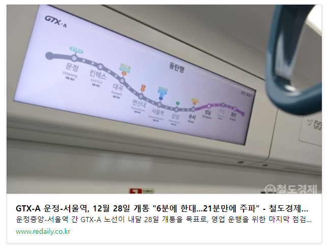 GTX-A 운정-서울역, 12월 28일 개통 "6분에 한대...21분만에 주파" : NEWS 운정연