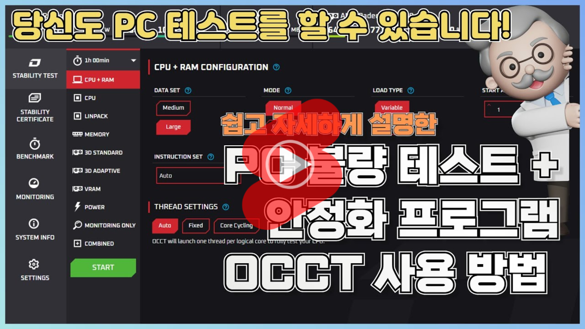 "PC 테스트+안정화" 프로그램 OCCT 소개와 사용 방법-초보자도 쉽게 사용할 수 있어요 : PC 주요 부품과 노트북 제조사의 AS 센터 정보 안내