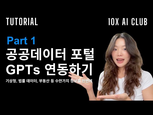 공공데이터 포털 GPTs랑 연동하기 : GPTs 공개영상 페이지 - by GPTsKOREA 지피티스코리아
