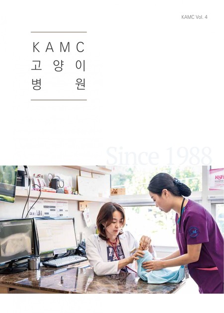 [KAMC 소식지] 고양이친화병원 vol.4 : KAMC 소식지