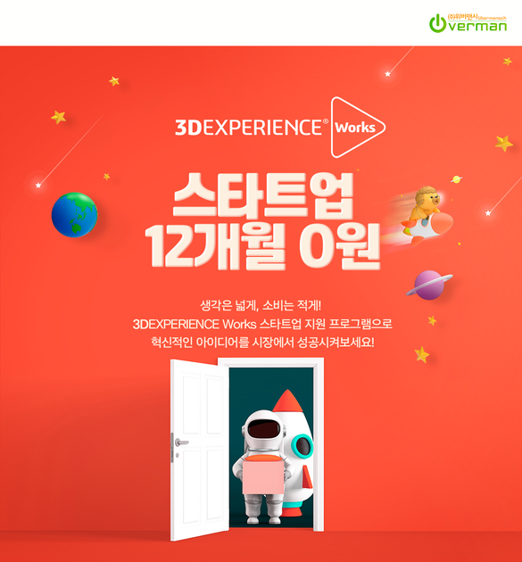 스타트업 지원 프로그램 3dexperience Works를 12개월 무료로 사용해 보세요 위버소식│커뮤니티│주위버맨시