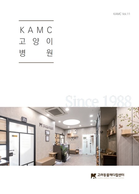 [KAMC 소식지] 고양이친화병원 vol.11 : KAMC 소식지