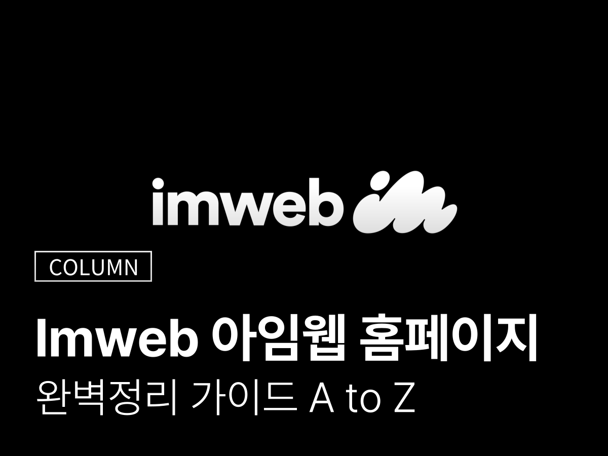 아임웹 홈페이지 제작 Imweb? 완벽정리 가이드(2025년) : 홈페이지 칼럼 | 기업 홈페이지 제작업체 | 반응형 웹사이트 제작 | 닷클