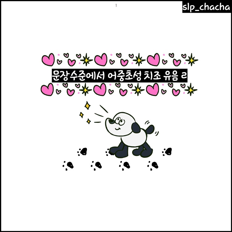 문장수준에서 어중초성 치조 유음 ㄹ [slp_chacha] : 언어더하기