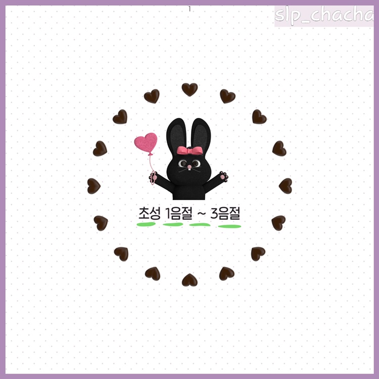 1음절에서 3음절 초성 [slp_chacha] : 언어더하기