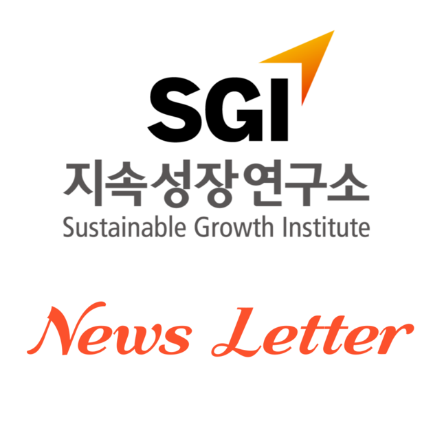 [SGI소식 11월] 12월의 문턱에서 2024년을 돌아보다 : SGI 지속성장연구소 | 조직문화