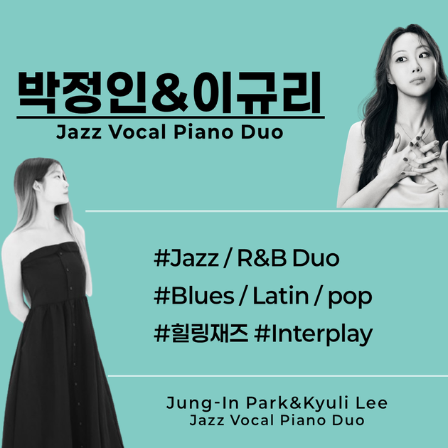 박정인&이규리(Jung-in Park & Kyuli Lee) / Jazz Vocal Piano duo : 뮤지션
