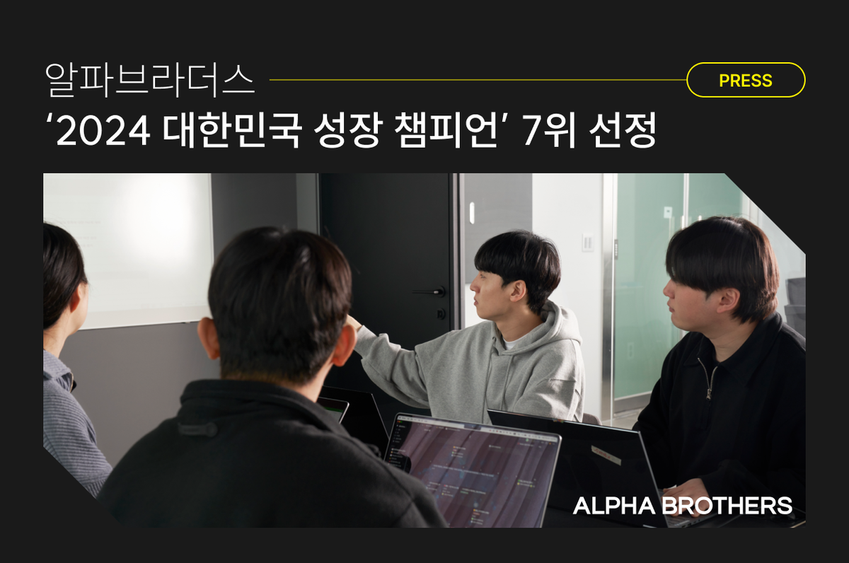 Alpha Brothers Ranks 7th in '2024 Korea Growth Champions' : Alpha Brothers