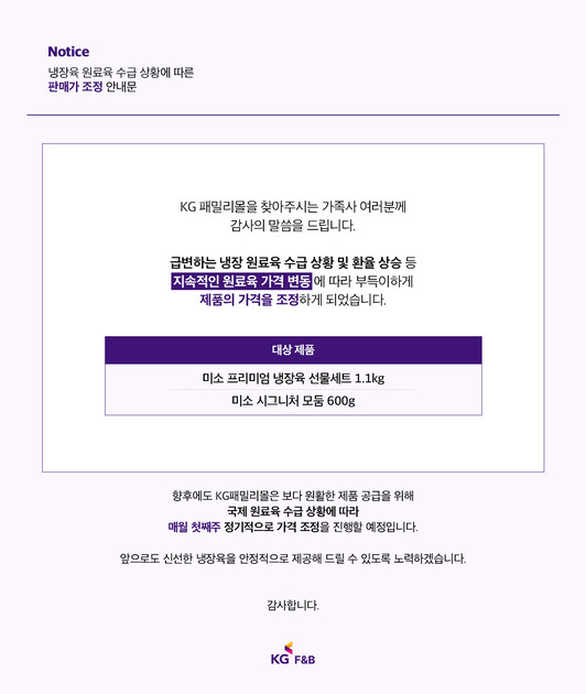 [KG패밀리몰] 냉장육 원료육 수급 상황에 따른 판매가 조정 안내 : kgfamilymall