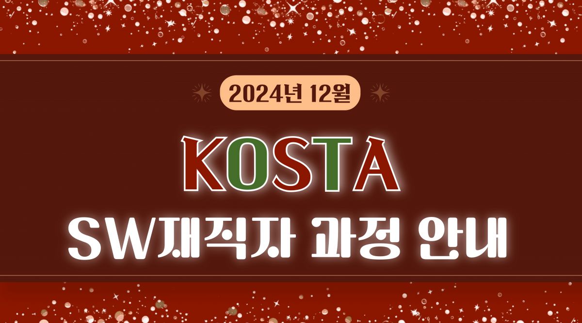 [SW기술협] 2024년 12월 SW 재직자 과정 수강안내 : KOSTA 한국소프트웨어기술진흥협회