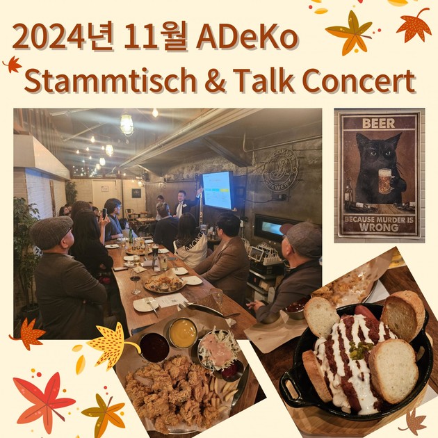 11월 ADeKo Stammtisch & Talk Concert (2024년 11월 20일) : ADeKo 한국독일네트워크