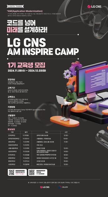 LG CNS AM INSPIRE CAMP 설명회 : 중앙대학교 :: 도시시스템공학전공