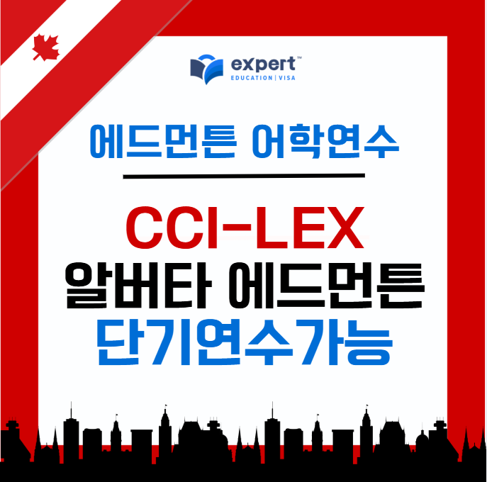 알버타 에드먼튼 단기 어학연수 가능한 어학원 CCI-LEX : 엑스퍼트 유학이민