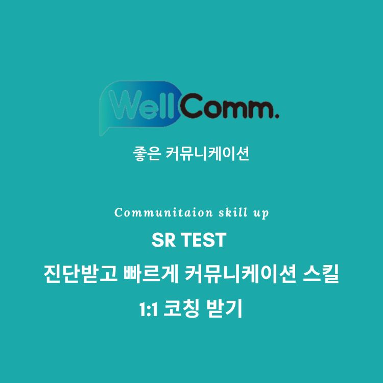 SR test (Speech Recording Test)로 진단받고 빠르게 커뮤니케이션 스킬 1:1 코칭 받기 : 좋은 ...