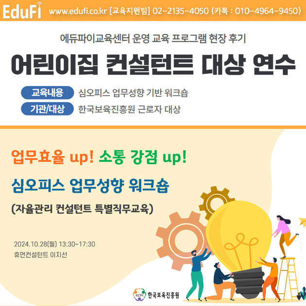 컨설턴트 심오피스 워크숍 한국보육진흥원 어린이집 컨설턴트 대상 연수 진행 후기 에듀파이교육센터에서 진행한 기업출강후기나 자체운영교육 프로그램 진행 후기