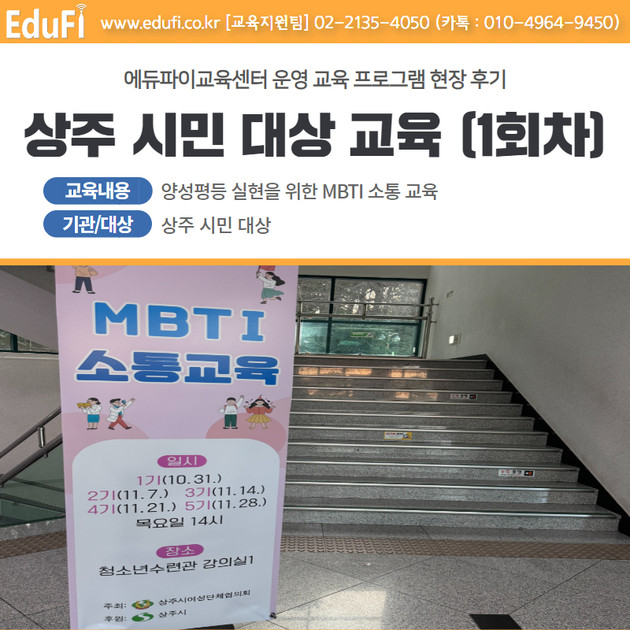 Mbti 소통 교육 경상북도 상주시 시민 대상 교육 진행 후기 1회차 에듀파이교육센터에서 진행한 기업출강후기나 자체운영교육 프로그램 진행 후기
