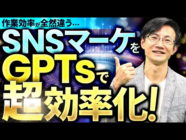 GPTs로 SNS 마케팅을 획기적으로 효율화! 바로 사용할 수 있는 GPTs 3가지를 소개합니다. : GPTs 공개영상 페이지 - by GPTsKOREA 지피티스코리아