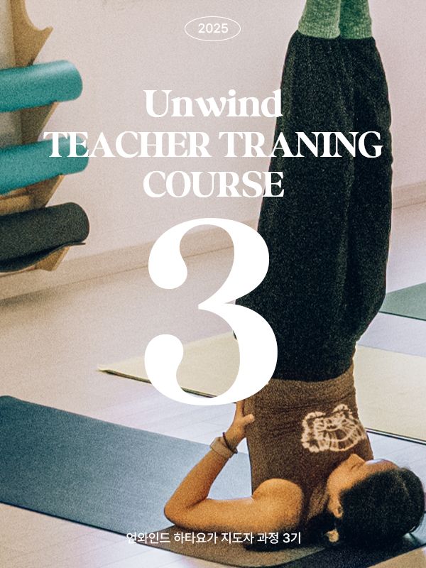 2025 Unwind Teacher Training Course 3기 : 언와인드요가 | Unwind