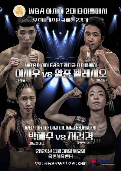 WBA 아시아 2대 타이틀매치 : 국내복싱일정
