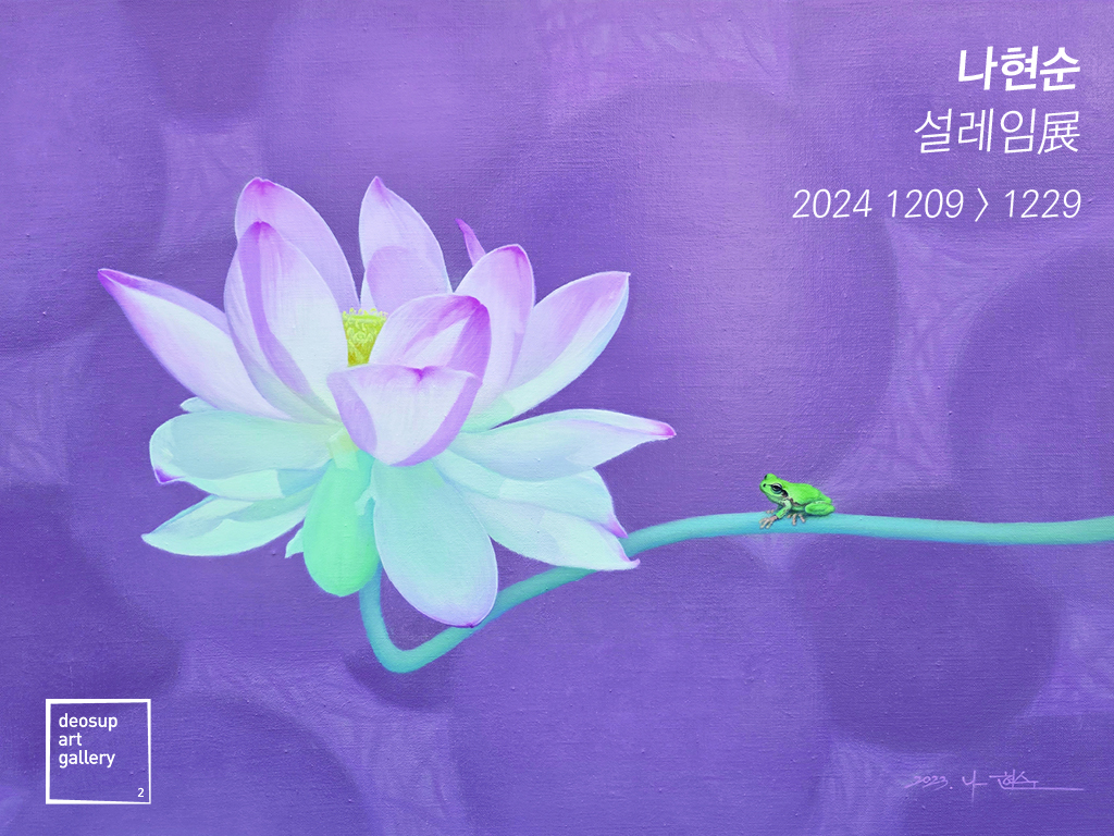 hyun-soon Na 나현순 / 설레임展 / 2024.12.9-12.29 : deosup art gallery