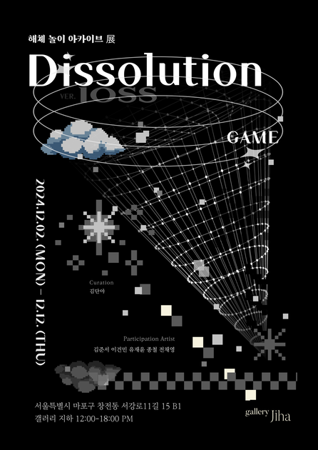 해체 놀이: A Game of Dissolution 아카이브 전 : 갤러리 지하