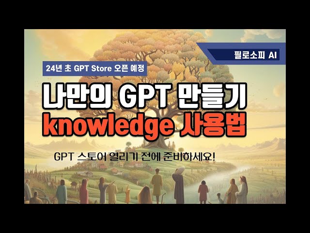 나만의 GPT 만들기 (Knowledge 사용법) : GPT Store 열리기 전에 준비하세요! : GPTs 공개영상 페이지 ...