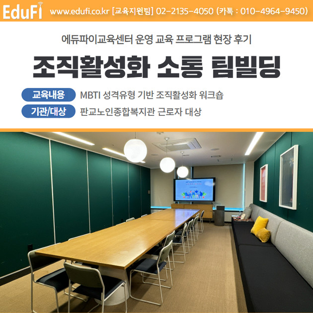 Mbti 팀빌딩 워크숍 판교노인종합복지관 근로자 대상 Mbti 기반 교육 진행 후기 에듀파이교육센터에서 진행한 기업출강후기나 자체운영교육 프로그램 진행 후기