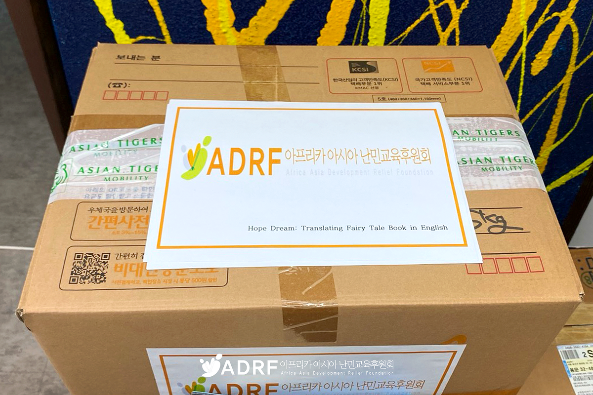 ADRF, 라오스에 희망드림 번역 동화책 발송 : ADRF(아프리카아시아난민교육후원회)