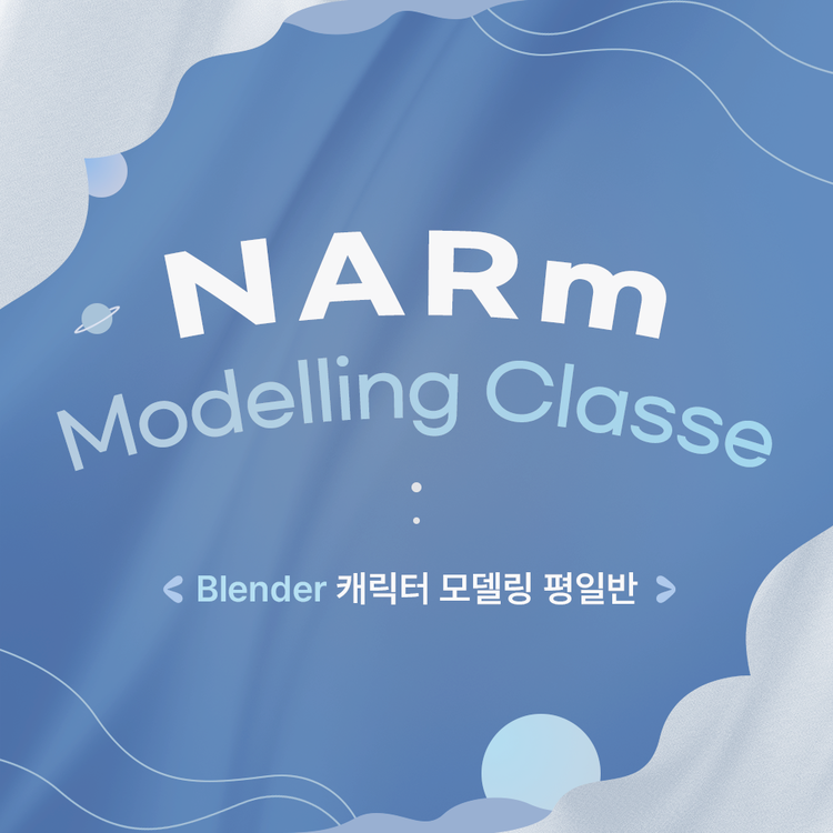 [클래스] Blender 캐릭터 모델링 평일반 : narm 3D