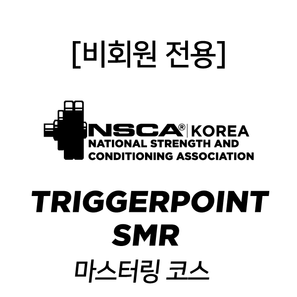 [비회원 전용] 트리거포인트 SMR 마스터링 코스 : NSCA KOREA
