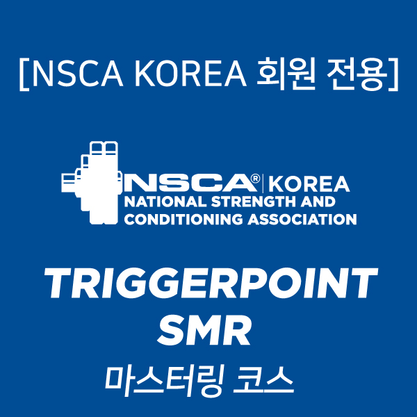 [인증센터 전용] 트리거포인트 SMR 마스터링 코스 : NSCA KOREA